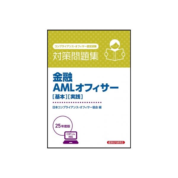 発売日:2025年03月 / ジャンル:ビジネス・経済 / フォーマット:本 / 出版社:経済法令研究会 / 発売国:日本 / ISBN:9784766873757 / アーティストキーワード:経済法令研究会 内容詳細:目次:共通問題　三答...