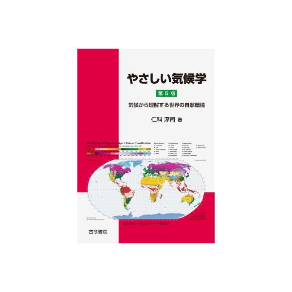 発売日:2025年04月 / ジャンル:物理・科学・医学 / フォーマット:本 / 出版社:古今書院 / 発売国:日本 / ISBN:9784772285148 / アーティストキーワード:仁科淳司 内容詳細:目次:第１章　気候とは/ 第２...