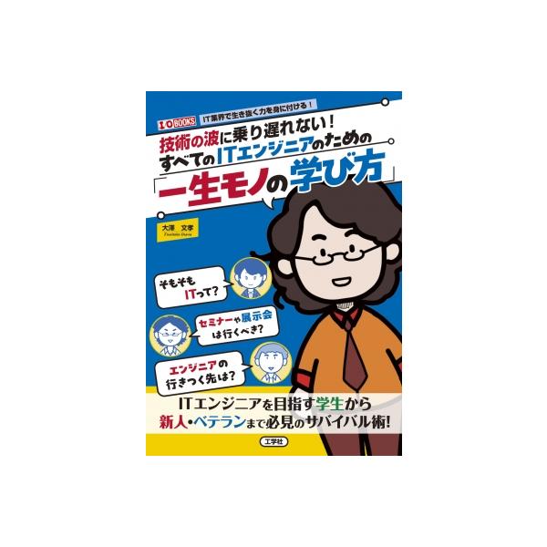 発売日:2025年03月 / ジャンル:物理・科学・医学 / フォーマット:本 / 出版社:工学社 / 発売国:日本 / ISBN:9784777522965 / アーティストキーワード:大澤文孝 内容詳細:ＩＴエンジニアを目指す学生から新...