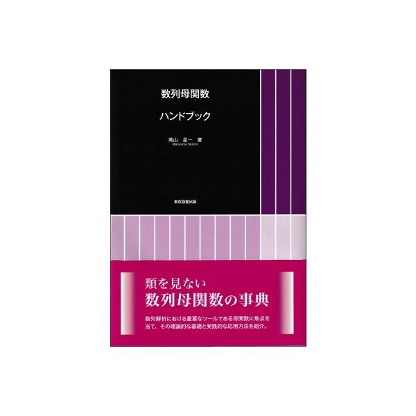 発売日:2025年03月 / ジャンル:物理・科学・医学 / フォーマット:本 / 出版社:東京図書出版 / 発売国:日本 / ISBN:9784866418575 / アーティストキーワード:萬山星一 内容詳細:類を見ない数列母関数の事典...