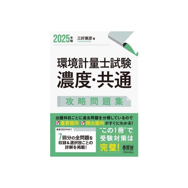 発売日:2025年04月 / ジャンル:建築・理工 / フォーマット:本 / 出版社:オーム社 / 発売国:日本 / ISBN:9784274233449 / アーティストキーワード:三好康彦 内容詳細:出題科目ごとに過去問題を分類している...