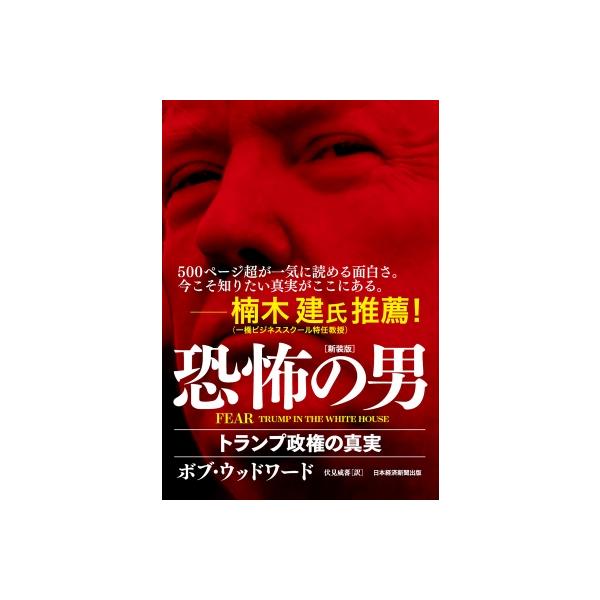 発売日:2025年03月 / ジャンル:社会・政治 / フォーマット:本 / 出版社:日経ＢＰ / 発売国:日本 / ISBN:9784296124503 / アーティストキーワード:ボブ・ウッドワード 内容詳細:感情的になりやすく気まぐれ...