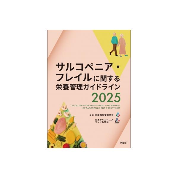 発売日:2025年04月 / ジャンル:物理・科学・医学 / フォーマット:本 / 出版社:南江堂 / 発売国:日本 / ISBN:9784524221394 / アーティストキーワード:日本臨床栄養学会 内容詳細:目次:１　一次性（特別な...