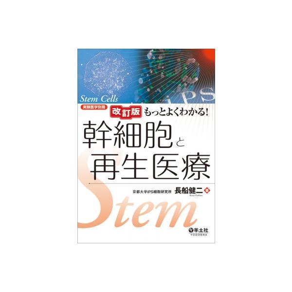 発売日:2025年03月 / ジャンル:物理・科学・医学 / フォーマット:本 / 出版社:羊土社 / 発売国:日本 / ISBN:9784758122153 / アーティストキーワード:長船健二 内容詳細:iPS細胞の誕生から約20年が経...