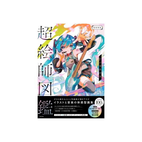 発売日:2025年04月 / ジャンル:アート・エンタメ / フォーマット:本 / 出版社:Kadokawa / 発売国:日本 / ISBN:9784048978903 / アーティストキーワード:ドワンゴ 内容詳細:ボカロ曲をもとに人気絵...