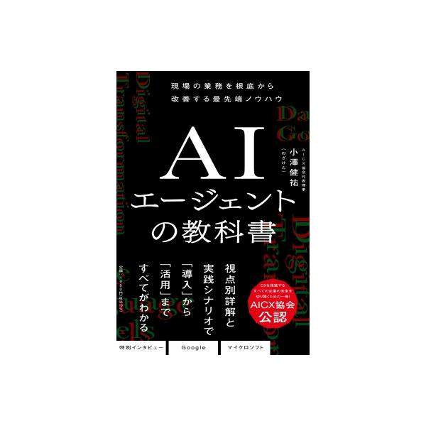 発売日:2025年07月 / ジャンル:ビジネス・経済 / フォーマット:本 / 出版社:ワン・パブリッシング / 発売国:日本 / ISBN:9784651205274 / アーティストキーワード:小澤健祐 内容詳細:ＡＩエージェントの実...