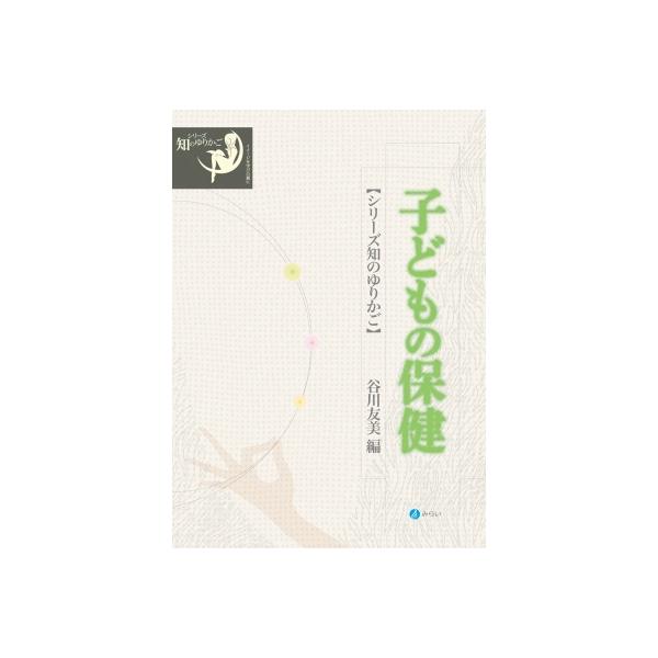 発売日:2025年04月 / ジャンル:語学・教育・辞書 / フォーマット:全集・双書 / 出版社:みらい / 発売国:日本 / ISBN:9784860156367 / アーティストキーワード:谷川友美 内容詳細:保育士養成課程「子どもの...