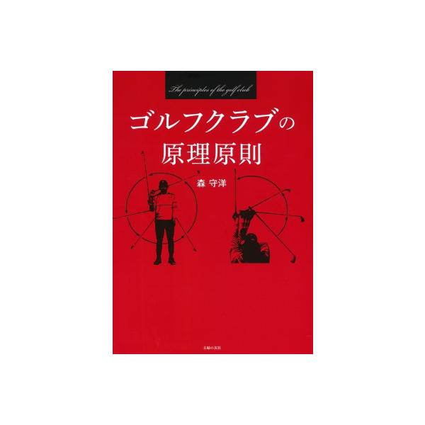 発売日:2025年03月 / ジャンル:実用・ホビー / フォーマット:本 / 出版社:主婦の友社 / 発売国:日本 / ISBN:9784074615346 / アーティストキーワード:森守洋 内容詳細:目次:序章　なぜ「クラブが主、体は...