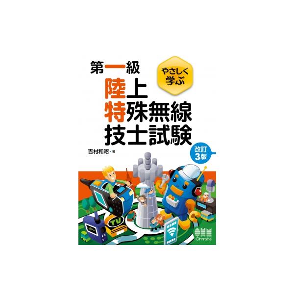 発売日:2025年04月 / ジャンル:建築・理工 / フォーマット:本 / 出版社:オーム社 / 発売国:日本 / ISBN:9784274233289 / アーティストキーワード:吉村和昭 内容詳細:目次:１編　無線工学（多重通信システ...