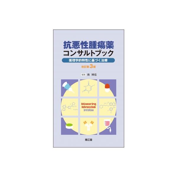 発売日:2025年04月 / ジャンル:物理・科学・医学 / フォーマット:本 / 出版社:南江堂 / 発売国:日本 / ISBN:9784524210831 / アーティストキーワード:南博信 内容詳細:目次:１　抗悪性腫瘍薬の臨床薬理学...
