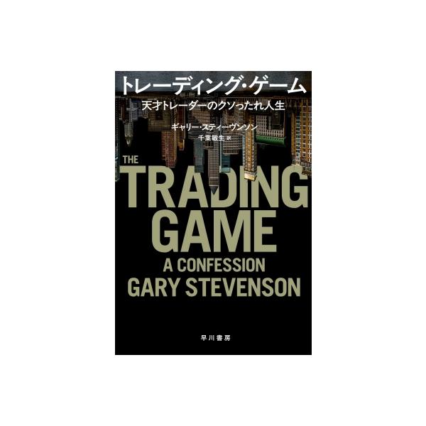 発売日:2025年05月 / ジャンル:ビジネス・経済 / フォーマット:本 / 出版社:早川書房 / 発売国:日本 / ISBN:9784152104274 / アーティストキーワード:ゲイリー・スティーヴンソン 内容詳細:おかしな話だろ...