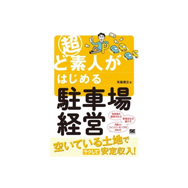 発売日:2025年05月 / ジャンル:ビジネス・経済 / フォーマット:本 / 出版社:翔泳社 / 発売国:日本 / ISBN:9784798188546 / アーティストキーワード:矢島俊之 内容詳細:空いている土地を活用して低リスクで...