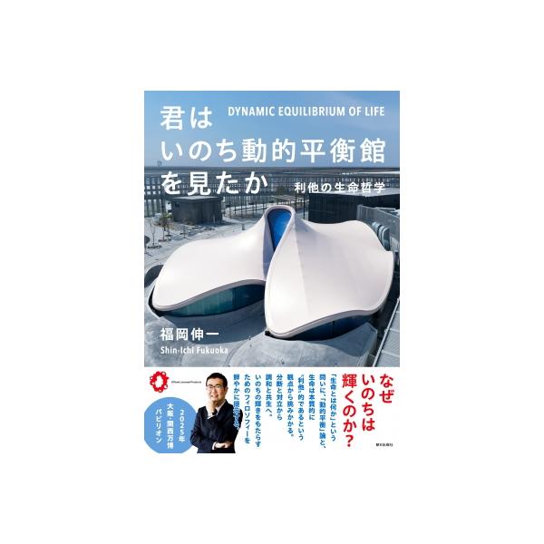 発売日:2025年04月 / ジャンル:文芸 / フォーマット:本 / 出版社:朝日出版社 / 発売国:日本 / ISBN:9784255013909 / アーティストキーワード:福岡伸一 内容詳細:世界初の生命的な建築と３８億年の生命史の...