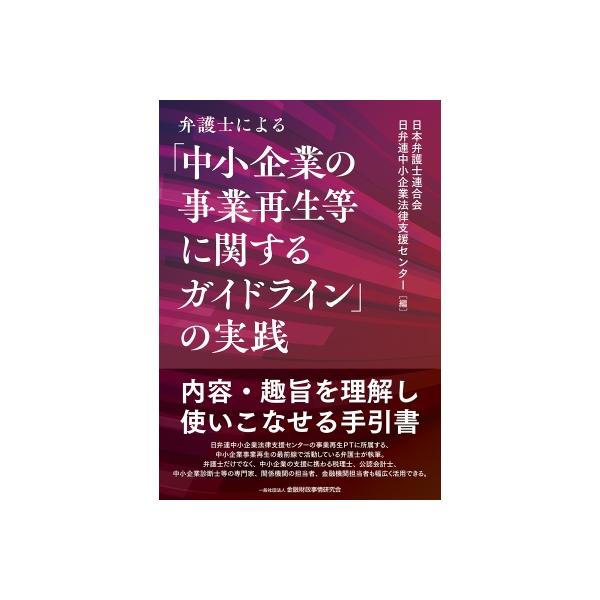 発売日:2025年03月 / ジャンル:社会・政治 / フォーマット:本 / 出版社:金融財政事情研究会 / 発売国:日本 / ISBN:9784322144871 / アーティストキーワード:日本弁護士連合会日弁連中小企業法律支援センター...