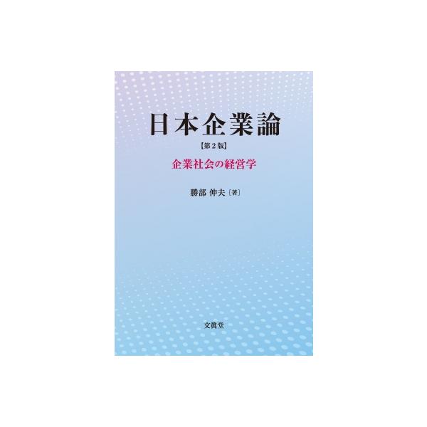 発売日:2025年04月 / ジャンル:ビジネス・経済 / フォーマット:本 / 出版社:文眞堂 / 発売国:日本 / ISBN:9784830952821 / アーティストキーワード:勝部伸夫 内容詳細:現代企業論入門。日本の企業社会の未...