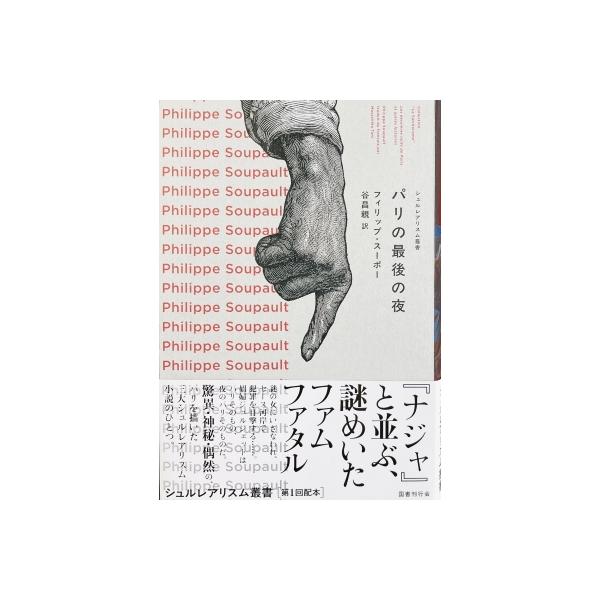 発売日:2025年04月 / ジャンル:文芸 / フォーマット:全集・双書 / 出版社:国書刊行会 / 発売国:日本 / ISBN:9784336077035 / アーティストキーワード:フィリップ・スーポー 内容詳細:『ナジャ』と並ぶ、謎...