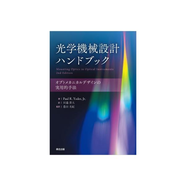 発売日:2025年04月 / ジャンル:建築・理工 / フォーマット:本 / 出版社:森北出版 / 発売国:日本 / ISBN:9784627157811 / アーティストキーワード:Paul R.yoder Jr. 内容詳細:光学素子をど...