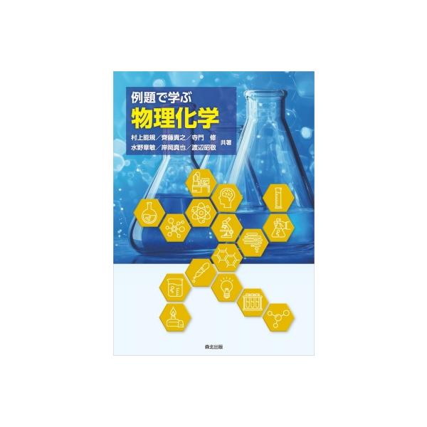 発売日:2025年04月 / ジャンル:物理・科学・医学 / フォーマット:本 / 出版社:森北出版 / 発売国:日本 / ISBN:9784627261815 / アーティストキーワード:村上能規 内容詳細:豊富な例題を通して計算力をしっ...