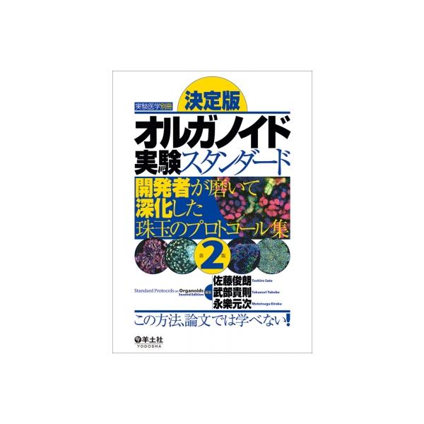 発売日:2025年04月 / ジャンル:物理・科学・医学 / フォーマット:本 / 出版社:羊土社 / 発売国:日本 / ISBN:9784758122818 / アーティストキーワード:佐藤俊朗 内容詳細:オルガノイド研究を行う上で欠かせ...
