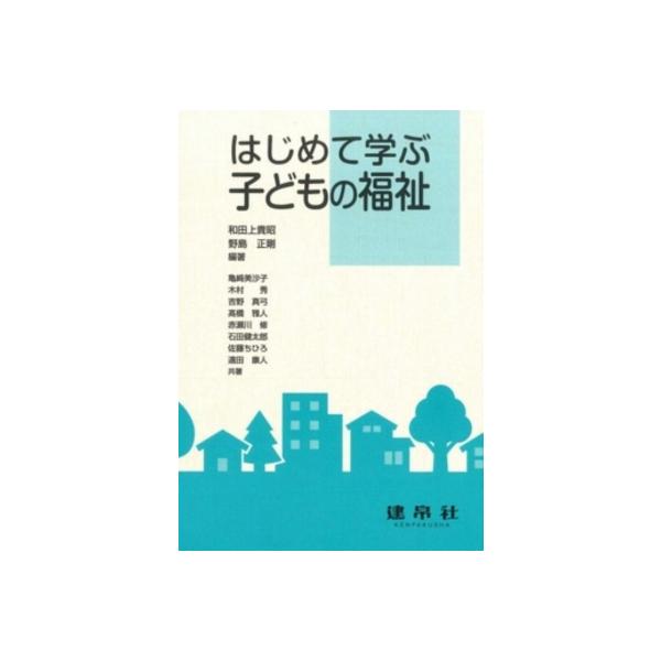 発売日:2025年04月 / ジャンル:語学・教育・辞書 / フォーマット:本 / 出版社:建帛社 / 発売国:日本 / ISBN:9784767951508 / アーティストキーワード:和田上貴昭 内容詳細:目次:第１部　子ども家庭福祉の...