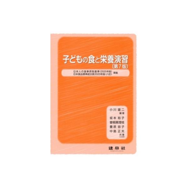 発売日:2025年03月 / ジャンル:語学・教育・辞書 / フォーマット:本 / 出版社:建帛社 / 発売国:日本 / ISBN:9784767951553 / アーティストキーワード:小川雄二 内容詳細:日本人の食事摂取基準（２０２５年...