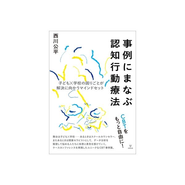 発売日:2025年03月 / ジャンル:哲学・歴史・宗教 / フォーマット:本 / 出版社:金剛出版 / 発売国:日本 / ISBN:9784772420969 / アーティストキーワード:西川公平 内容詳細:「認知行動療法は、雑多で具体的...