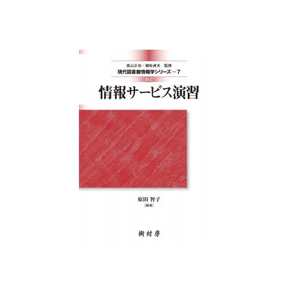 発売日:2025年03月 / ジャンル:社会・政治 / フォーマット:本 / 出版社:樹村房 / 発売国:日本 / ISBN:9784883674077 / アーティストキーワード:原田智子 内容詳細:目次:１部　情報サービス演習の設計から...