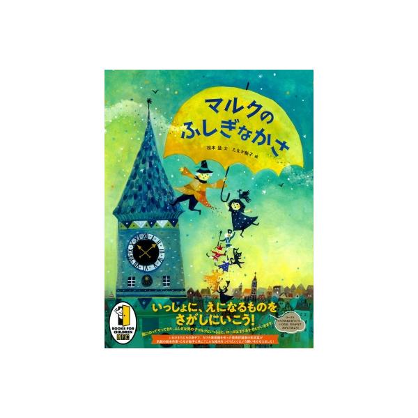 発売日:2025年04月 / ジャンル:文芸 / フォーマット:絵本 / 出版社:徳間書店 / 発売国:日本 / ISBN:9784198660024 / アーティストキーワード:松本猛 内容詳細:ローズはおかあさんのためにえをかきたいのに...