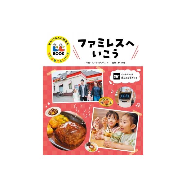 発売日:2025年04月 / ジャンル:ビジネス・経済 / フォーマット:本 / 出版社:ポプラ社 / 発売国:日本 / ISBN:9784591184141 / アーティストキーワード:キッチンミノル 内容詳細:ピクトグラムと読みあげ音声つき。