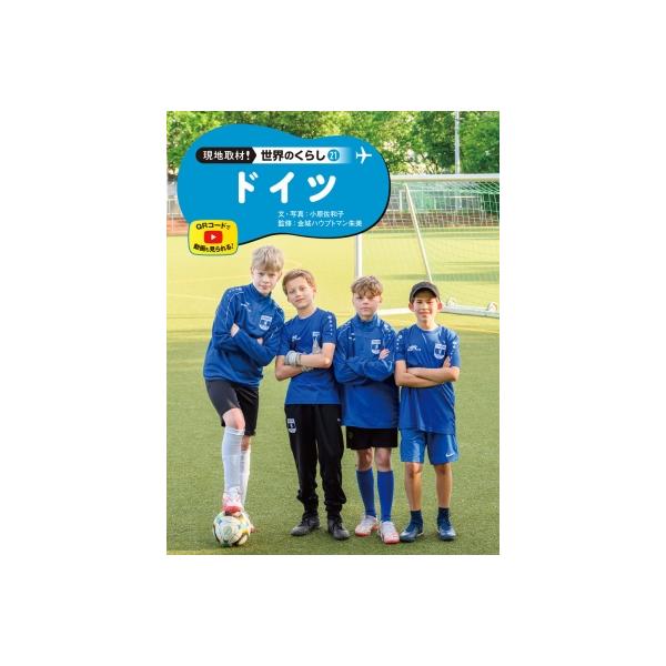 発売日:2025年04月 / ジャンル:哲学・歴史・宗教 / フォーマット:本 / 出版社:ポプラ社 / 発売国:日本 / ISBN:9784591184530 / アーティストキーワード:小原佐和子 内容詳細:目次:森林と農地の国/ 戦争...