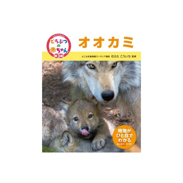 発売日:2025年04月 / ジャンル:物理・科学・医学 / フォーマット:本 / 出版社:ポプラ社 / 発売国:日本 / ISBN:9784591184639 / アーティストキーワード:むらたこういち 内容詳細:どうぶつの赤ちゃんは、い...