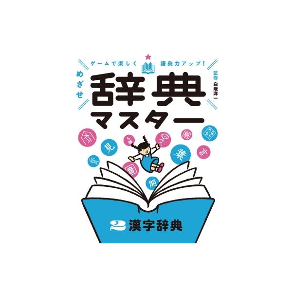 発売日:2025年04月 / ジャンル:語学・教育・辞書 / フォーマット:本 / 出版社:ポプラ社 / 発売国:日本 / ISBN:9784591184684 / アーティストキーワード:白坂洋一 内容詳細:目次:第１章　辞典になれよう！...