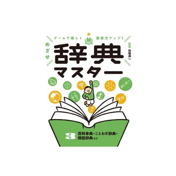 発売日:2025年04月 / ジャンル:語学・教育・辞書 / フォーマット:本 / 出版社:ポプラ社 / 発売国:日本 / ISBN:9784591184691 / アーティストキーワード:白坂洋一 内容詳細:目次:第１章　百科事典であそぼ...