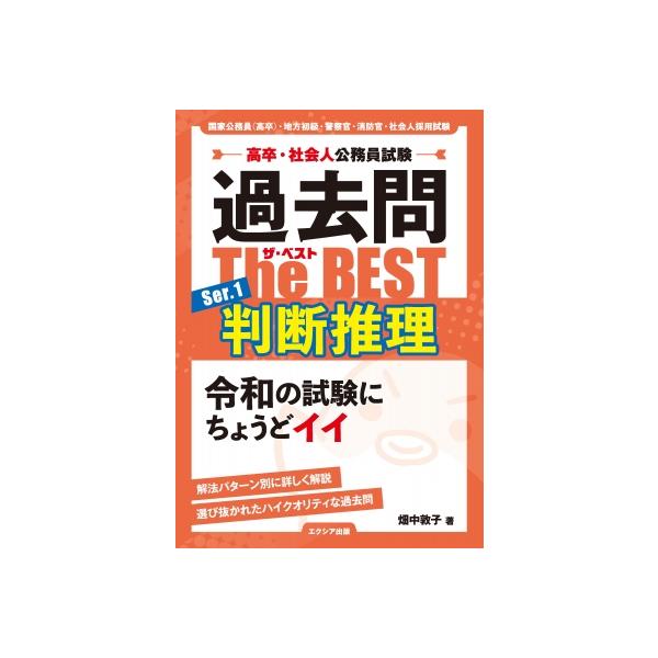 発売日:2025年04月 / ジャンル:社会・政治 / フォーマット:本 / 出版社:エクシア出版 / 発売国:日本 / ISBN:9784910884219 / アーティストキーワード:畑中敦子 内容詳細:令和の試験にちょうどイイ。解法パ...