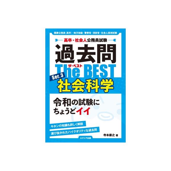 発売日:2025年06月 / ジャンル:社会・政治 / フォーマット:本 / 出版社:エクシア出版 / 発売国:日本 / ISBN:9784910884240 / アーティストキーワード:寺本康之 内容詳細:令和の試験にちょうどイイ。キホン...