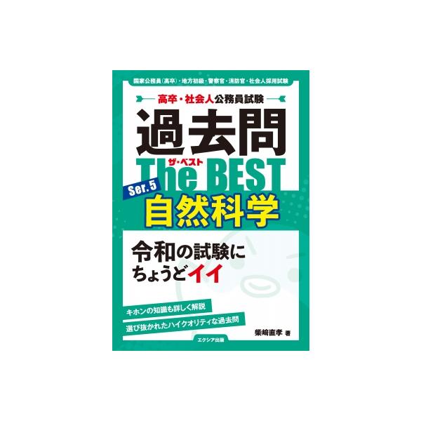 発売日:2025年06月 / ジャンル:社会・政治 / フォーマット:本 / 出版社:エクシア出版 / 発売国:日本 / ISBN:9784910884264 / アーティストキーワード:柴崎直孝 内容詳細:令和の試験にちょうどイイ。キホン...