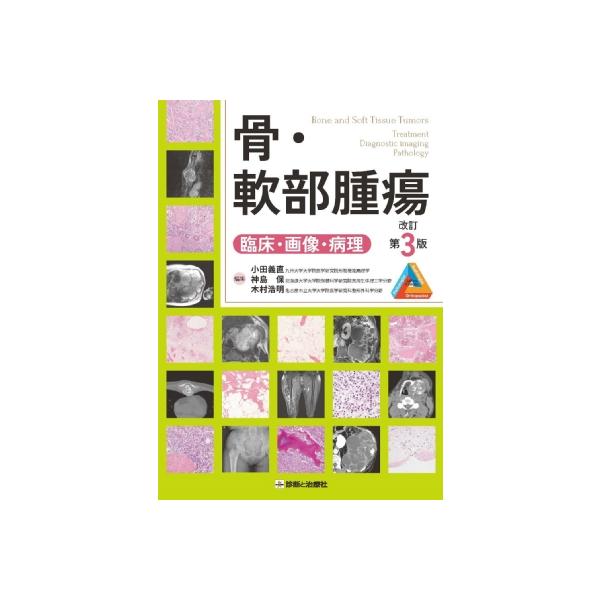 発売日:2025年04月 / ジャンル:物理・科学・医学 / フォーマット:本 / 出版社:診断と治療社 / 発売国:日本 / ISBN:9784787826756 / アーティストキーワード:小田義直 内容詳細:病理医、放射線科医、整形外...