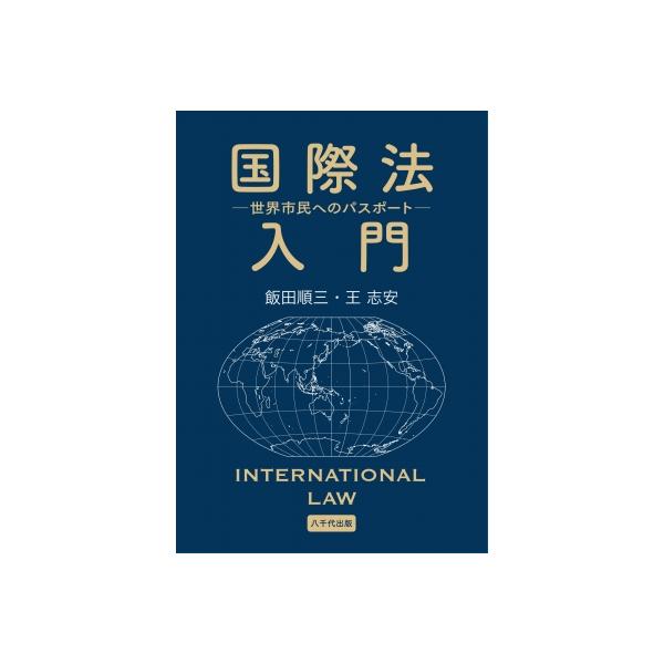 発売日:2025年04月 / ジャンル:社会・政治 / フォーマット:本 / 出版社:八千代出版 / 発売国:日本 / ISBN:9784842918839 / アーティストキーワード:飯田順三 内容詳細:ますます密接につながる現代社会。あ...
