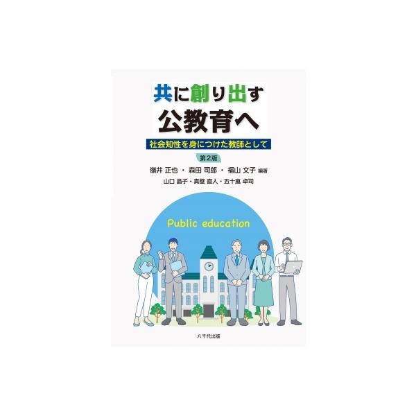 発売日:2025年03月 / ジャンル:語学・教育・辞書 / フォーマット:本 / 出版社:八千代出版 / 発売国:日本 / ISBN:9784842918853 / アーティストキーワード:嶺井正也 内容詳細:目次:第１部　教育原論（教育...