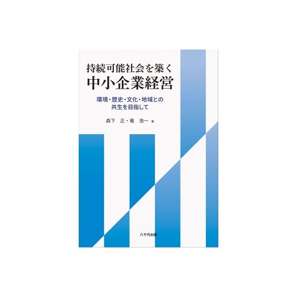 発売日:2025年03月 / ジャンル:ビジネス・経済 / フォーマット:本 / 出版社:八千代出版 / 発売国:日本 / ISBN:9784842918914 / アーティストキーワード:森下正 内容詳細:目次:第１章　中小企業と地域の持...