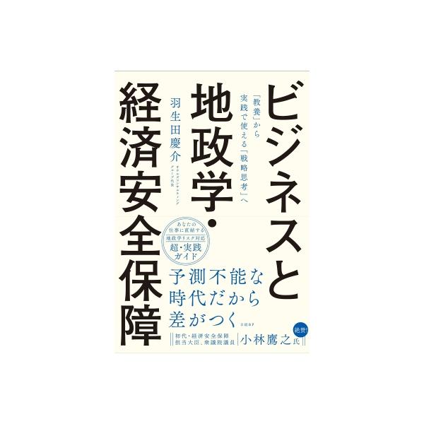 発売日:2025年03月 / ジャンル:ビジネス・経済 / フォーマット:本 / 出版社:日経ＢＰ / 発売国:日本 / ISBN:9784296002177 / アーティストキーワード:羽生田慶介 内容詳細:ロシアによるウクライナ侵攻、米...