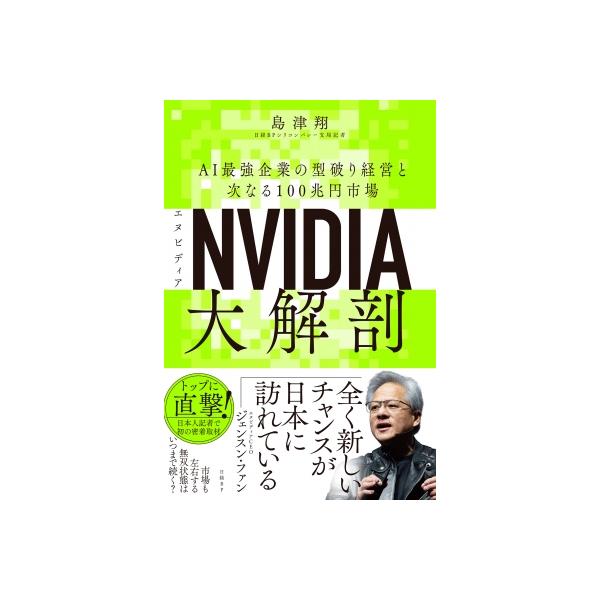 発売日:2025年03月 / ジャンル:ビジネス・経済 / フォーマット:本 / 出版社:日経ＢＰ / 発売国:日本 / ISBN:9784296207886 / アーティストキーワード:島津翔 内容詳細:「全く新しいチャンスが日本に訪れて...