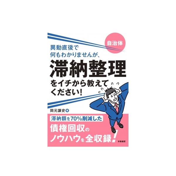 発売日:2025年05月 / ジャンル:ビジネス・経済 / フォーマット:本 / 出版社:学陽書房 / 発売国:日本 / ISBN:9784313151581 / アーティストキーワード:岡元譲史 内容詳細:滞納額を７０％削減した債権回収の...