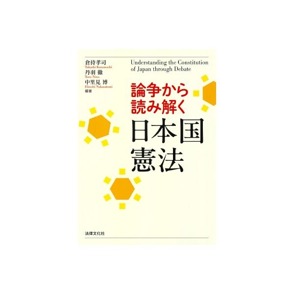 発売日:2025年04月 / ジャンル:社会・政治 / フォーマット:本 / 出版社:法律文化社 / 発売国:日本 / ISBN:9784589044068 / アーティストキーワード:倉持孝司 内容詳細:目次:第０講　「憲法」は、私たち国...