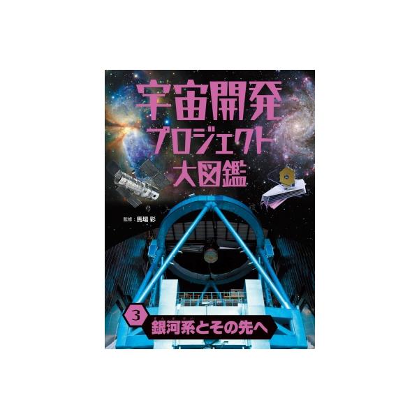 発売日:2025年04月 / ジャンル:物理・科学・医学 / フォーマット:本 / 出版社:ポプラ社 / 発売国:日本 / ISBN:9784591184769 / アーティストキーワード:馬場彩 内容詳細:目次:宇宙をさぐる望遠鏡（天体観...