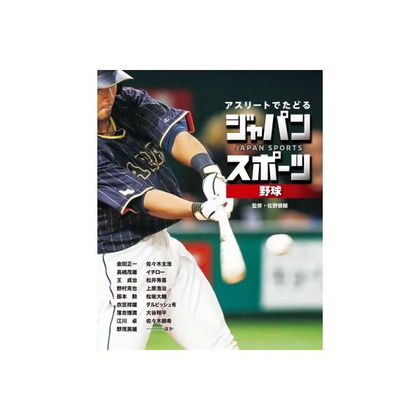 発売日:2025年04月 / ジャンル:実用・ホビー / フォーマット:本 / 出版社:ポプラ社 / 発売国:日本 / ISBN:9784591184875 / アーティストキーワード:佐野慎輔 内容詳細:目次:日本プロ野球のはじまり　１９...