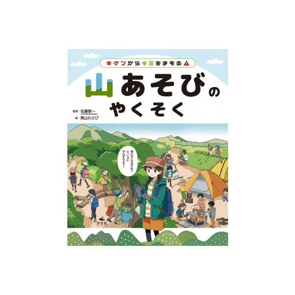 発売日:2025年04月 / ジャンル:実用・ホビー / フォーマット:全集・双書 / 出版社:汐文社 / 発売国:日本 / ISBN:9784811331935 / アーティストキーワード:佐藤繁一 内容詳細:山あそびは楽しい反面、ケガな...