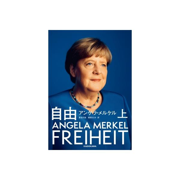 発売日:2025年05月 / ジャンル:文芸 / フォーマット:本 / 出版社:Kadokawa / 発売国:日本 / ISBN:9784041136324 / アーティストキーワード:アンゲラ・メルケル 内容詳細:アンゲラ・メルケルは16...