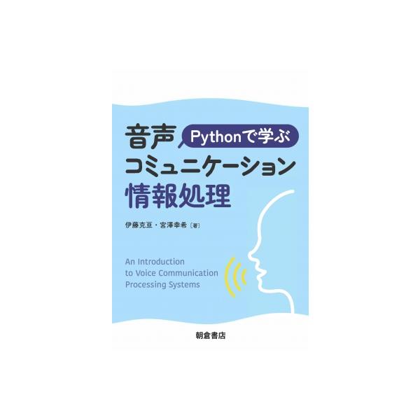発売日:2025年04月 / ジャンル:物理・科学・医学 / フォーマット:本 / 出版社:朝倉書店 / 発売国:日本 / ISBN:9784254123029 / アーティストキーワード:伊藤克亘 内容詳細:目次:１　はじめに/ ２　発声...