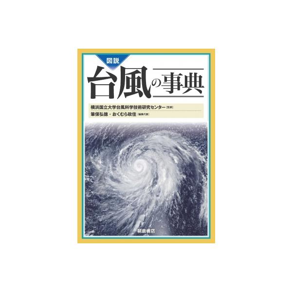発売日:2025年05月 / ジャンル:物理・科学・医学 / フォーマット:辞書・辞典 / 出版社:朝倉書店 / 発売国:日本 / ISBN:9784254161403 / アーティストキーワード:横浜国立大学台風科学技術研究センター 内容...